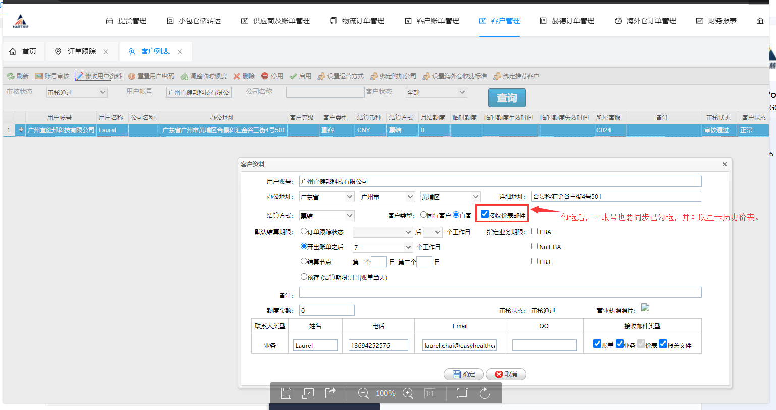 Bug 760 【客户管理】修改客户资料时同步公司是否接收价表邮件的配置，客户端创建子账号时同步公司是否接收价表邮件的配置 物流管理系统 禅道